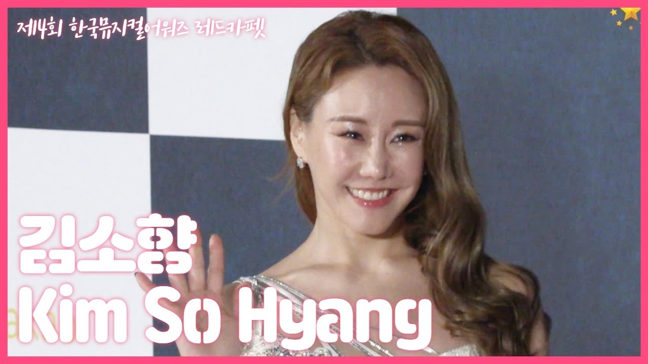 김소향 Kim So Hyang @ 제4회 한국뮤지컬어워즈 레드카펫 - YouTube