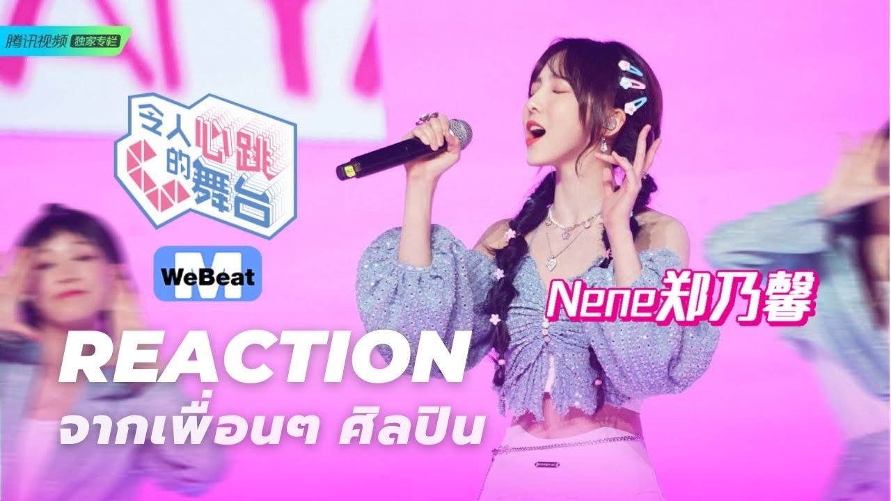 CUT NENE | REACTION จากเพื่อนๆ ศิลปินในรายการ WE BEAT M [THAISUB] - YouTube