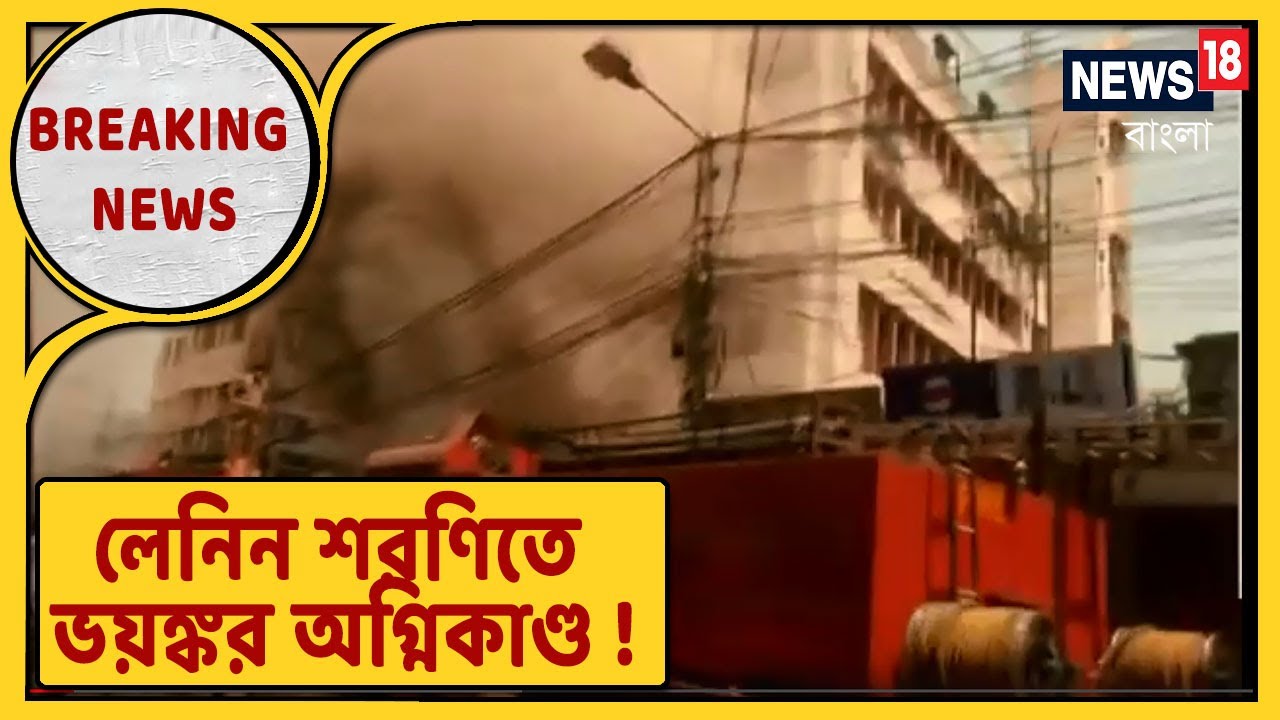 Kolkata Fire News : Lenin Sarani-তে বিধ্বংসী আগুন ! আগুনের উৎসস্থলে ...