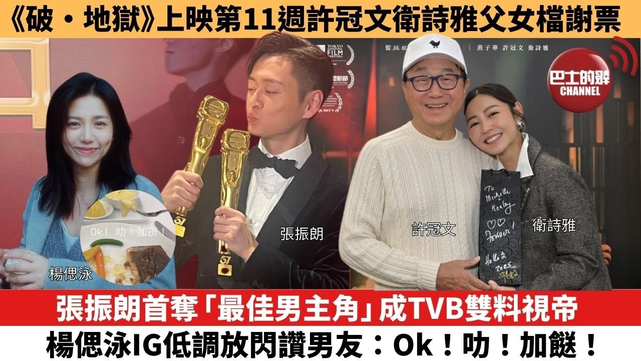 【娛樂焦點】張振朗首奪「最佳男主角」成TVB雙料視帝， 楊偲泳IG低調放閃讚男友：Ok！叻！加餸！。《破·地獄》上映第11週許冠文衛詩雅父女檔 ...