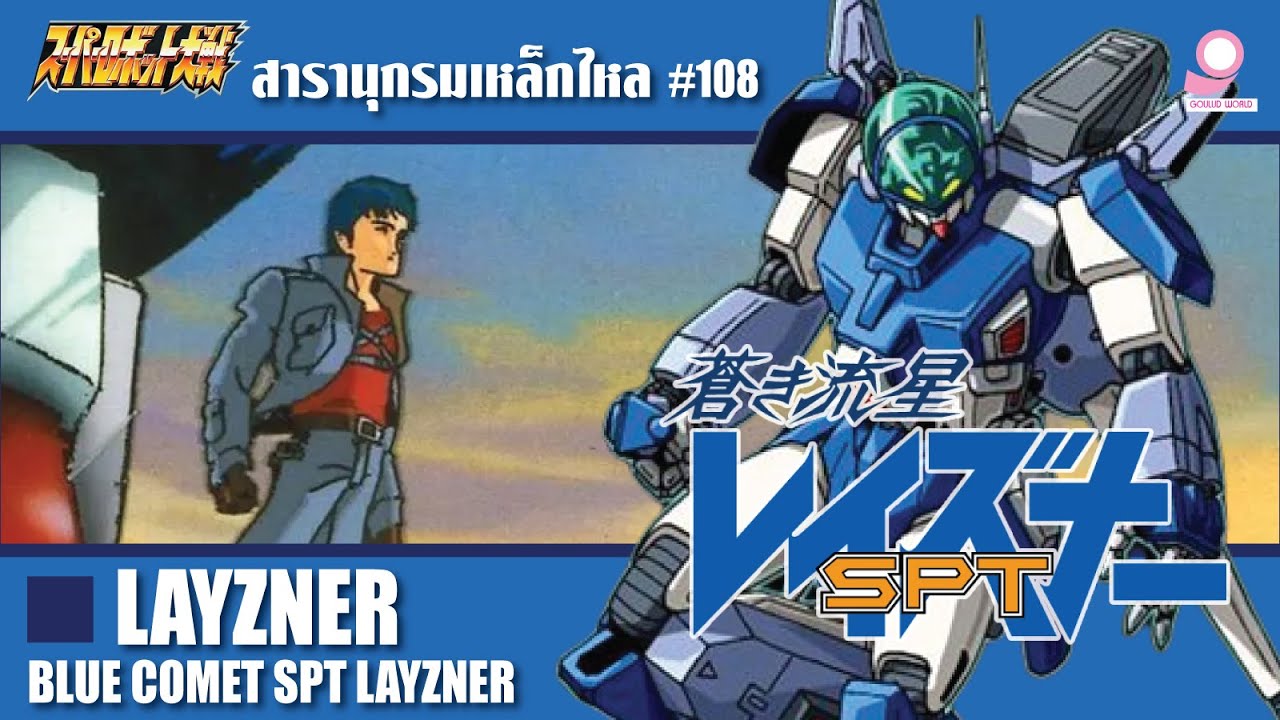 สารานุกรมเหล็กไหล Super Robot Wars /ข้อมูลหุ่นยนต์ #108 Layzner / Blue ...