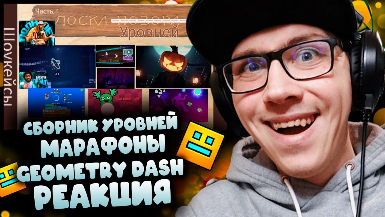 СБОРНИК УРОВНЕЙ + марафоны GEOMETRY DASH | RuSH_YT GD | Geometry Dash ...
