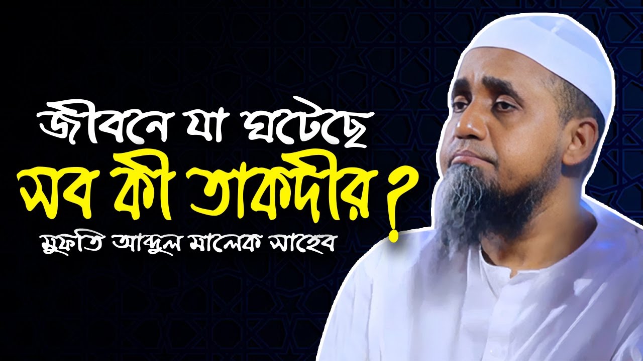 জীবনে যা ঘটছে সব কি তাকদীরের লেখা? | তাকদীর ও ইখতিয়ার | মুফতি আব্দুল ...