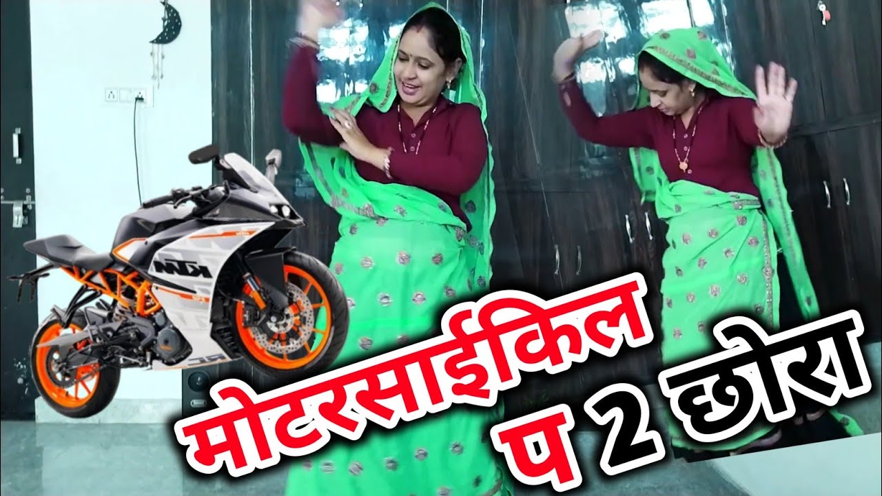 मोटरसाइकिल प दो छोरा जच्ग्यो पचालो छोरो // Motercycle p do chora #kalu ...