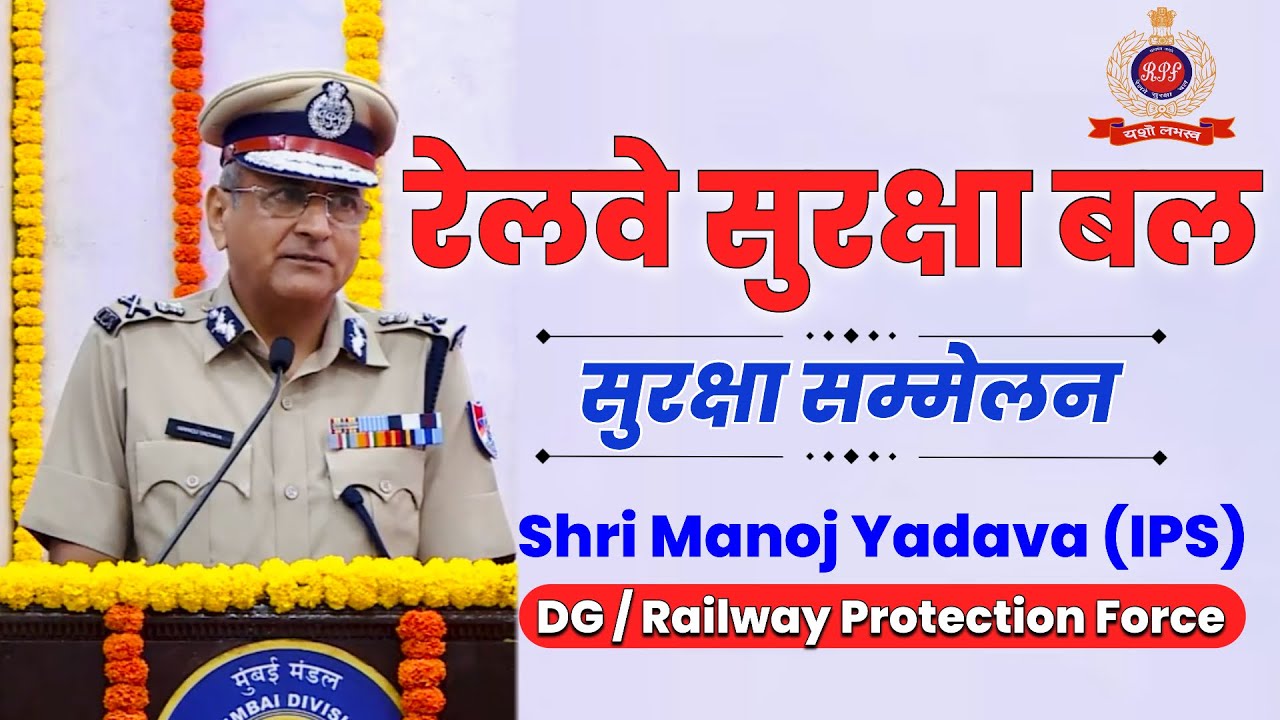 RPF Suraksha Sammelan । Shri Manoj Yadava (IPS), DG RPF ।आरपीएफ सुरक्षा ...