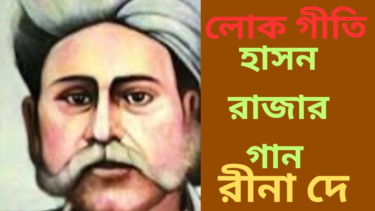 হাছন রাজার গান ll Songs Of Hasan Raja ll Cover By Rina De ll Folk Song ...