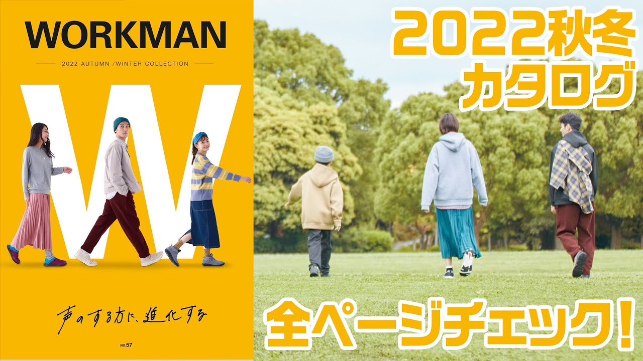 【世界最速!?】ワークマン 2022秋冬最新カタログを一足早く全ページチェック！あなたの気になるアイテムは!? - YouTube