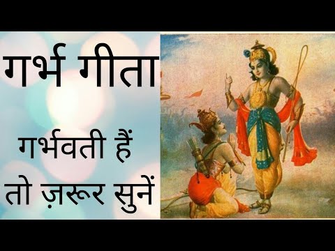 Garbh Geeta in pregnancy | Geeta Path | Garbh Gyan - YouTube
