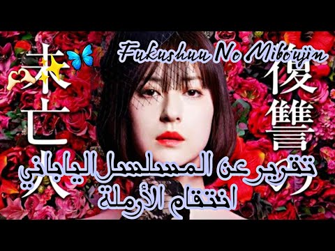 تقرير عن المسلسل الياباني الجديد إنتقام الأرملة / Fukushuu No Miboujin