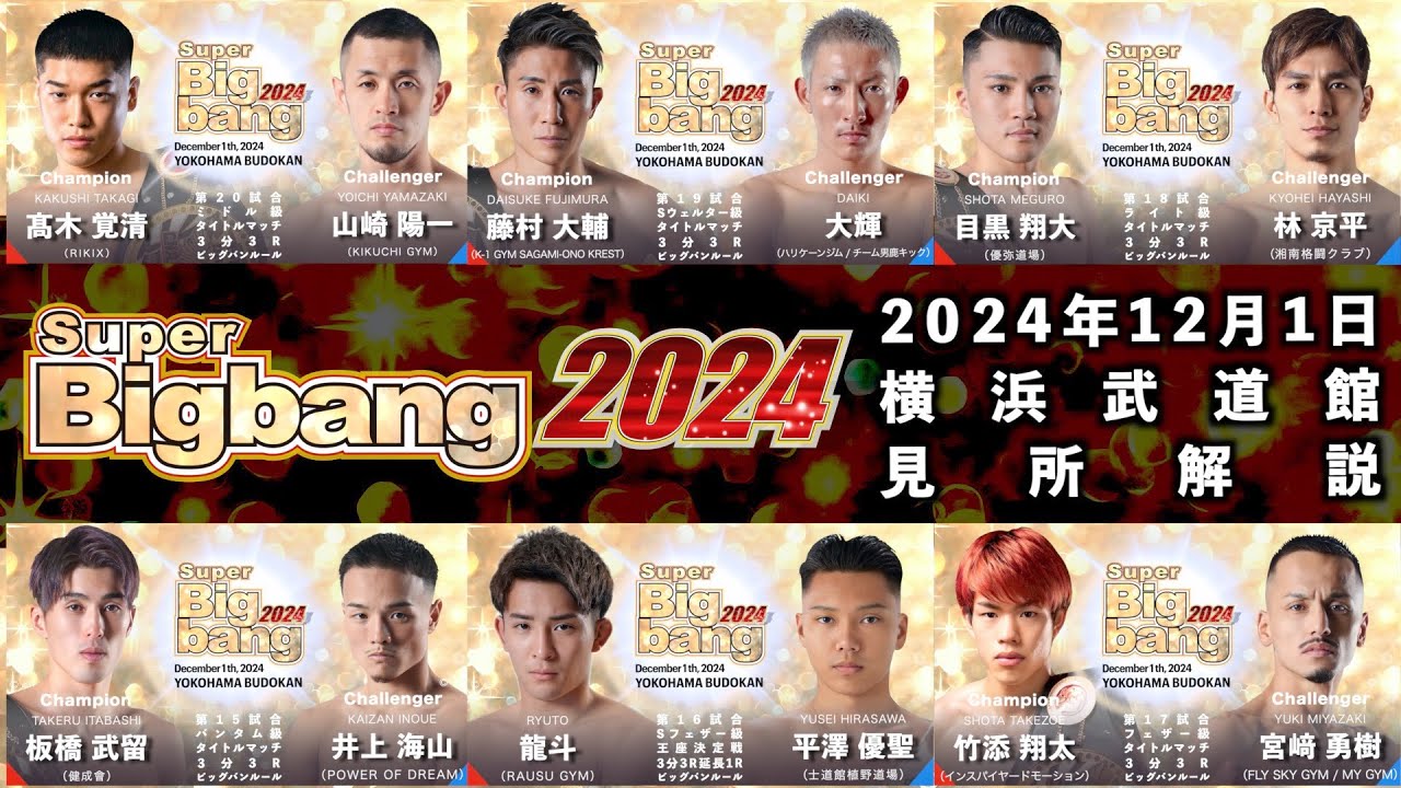 【見所解説】Super Bigbang 2024！6階級タイトルマッチ徹底解説！ - YouTube