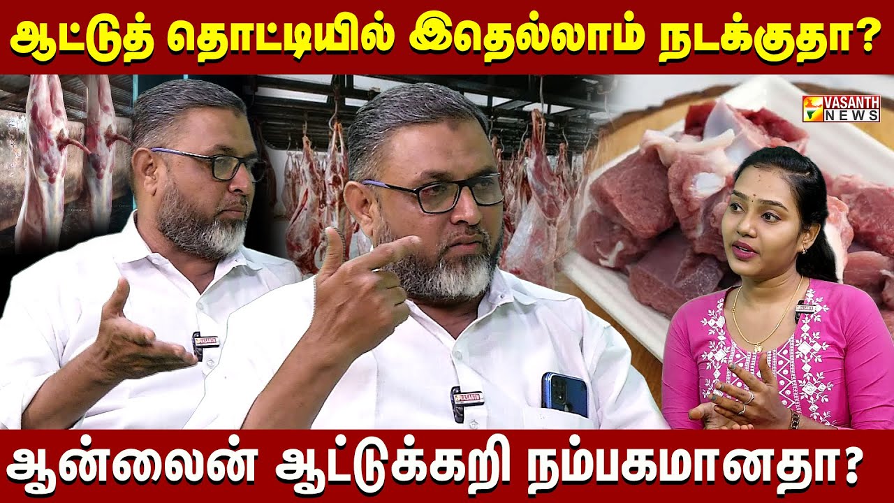 ஆன்லைனில் வாங்கும் ஆட்டுக்கறி நம்பகமானதா? - John Basha interview ...