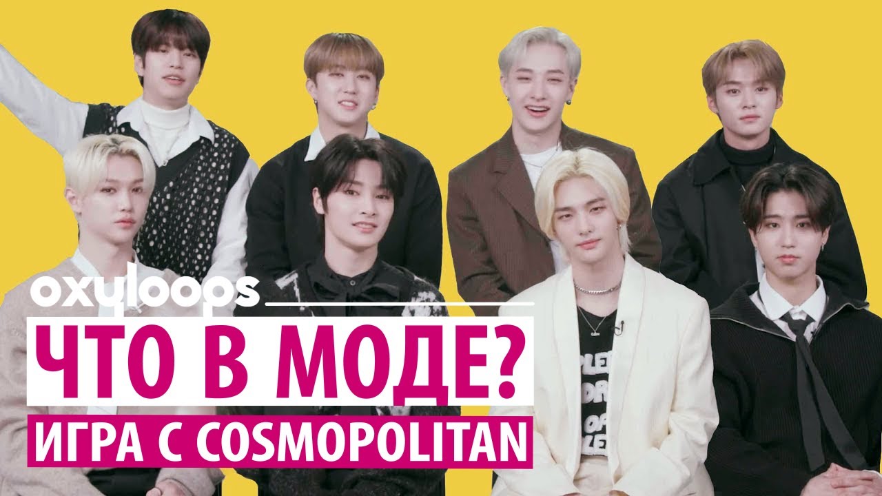Игра SKZ с Cosmopolitan "Drip or drop" [рус.саб] - YouTube