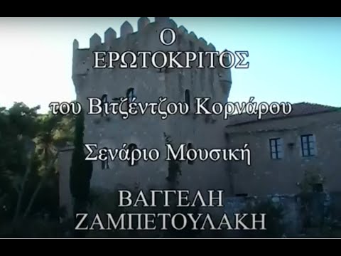 ΕΡΩΤΟΚΡΙΤΟΣ Επεισόδιο 1 - ΒΑΓΓΕΛΗΣ ΖΑΜΠΕΤΟΥΛΑΚΗΣ - YouTube