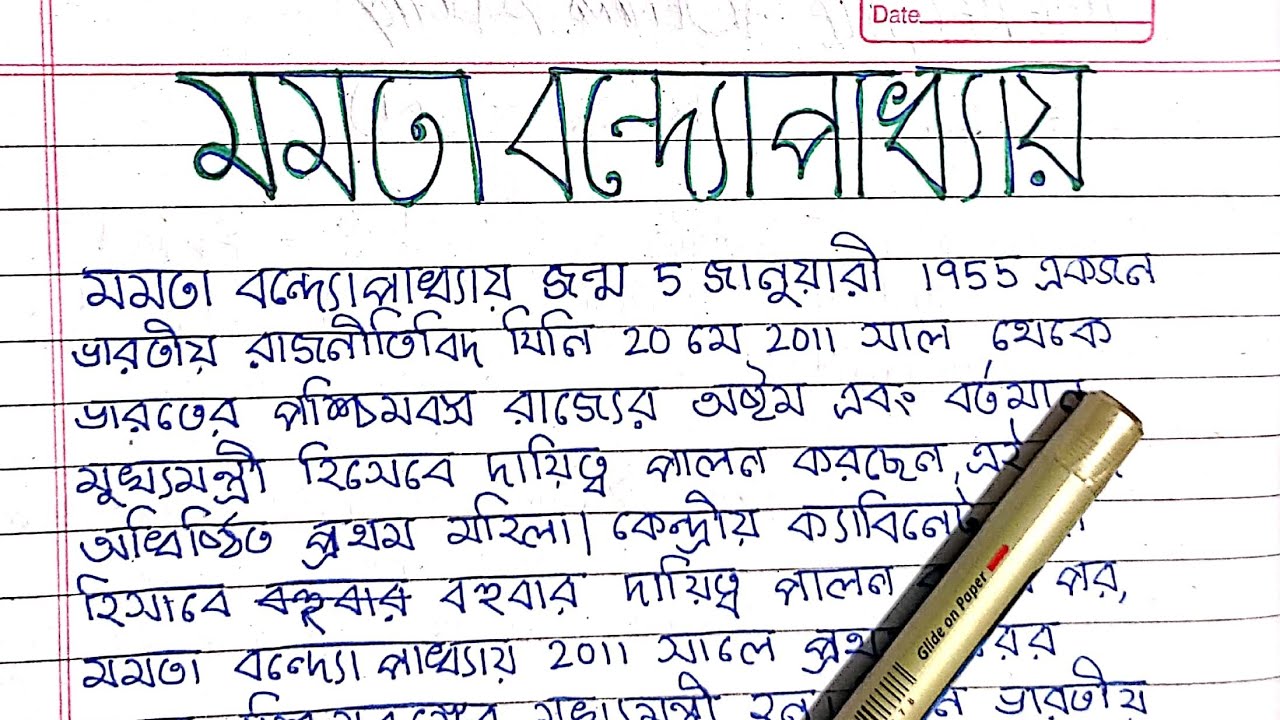 মমতা Banerjee রচনা | Short essay on Mamta Banerjee #bangla #essay # ...