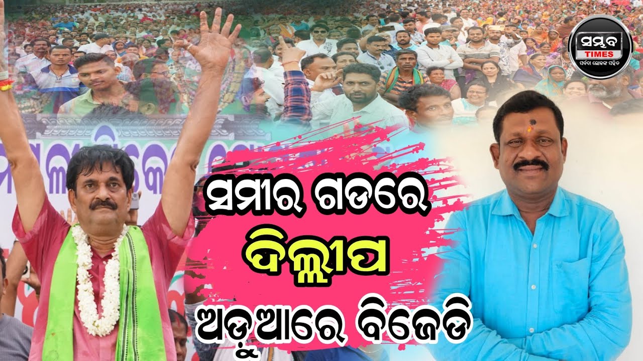 ସମିରଙ୍କ ଶକ୍ତି ପ୍ରଦର୍ଶନ ନିମାପଡ଼ାରେ ପକାଇବକି ପ୍ରଭାବ ??? #nimapada #bjd # ...