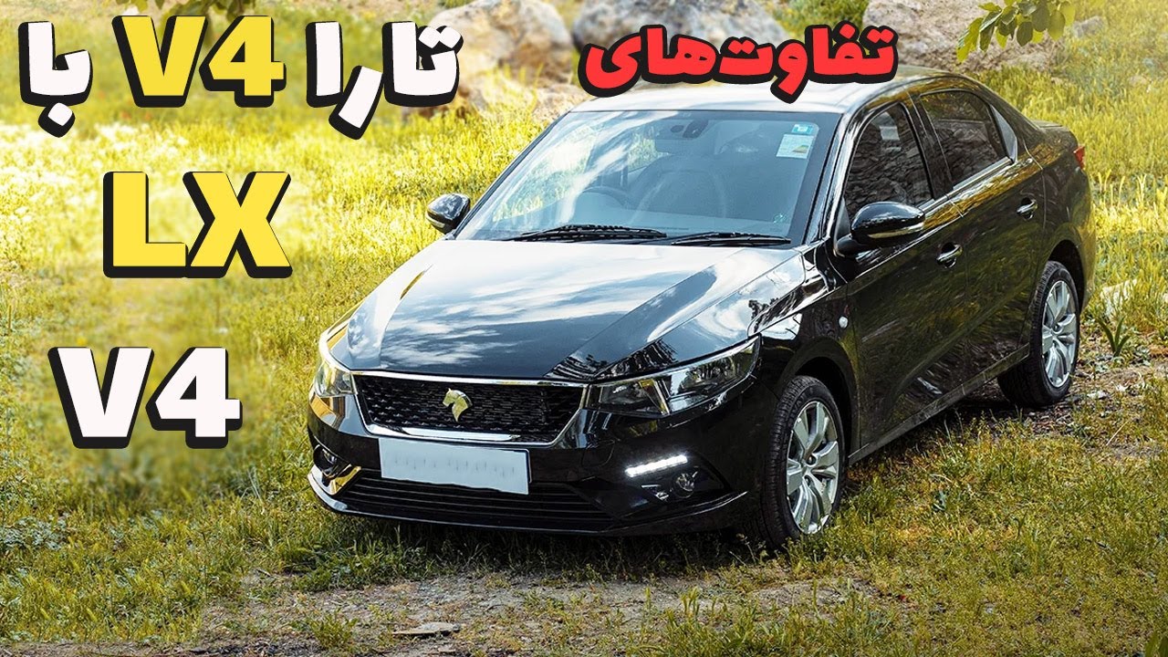 بررسی تفاوت های تارا V4 و تارا V4 LX - YouTube