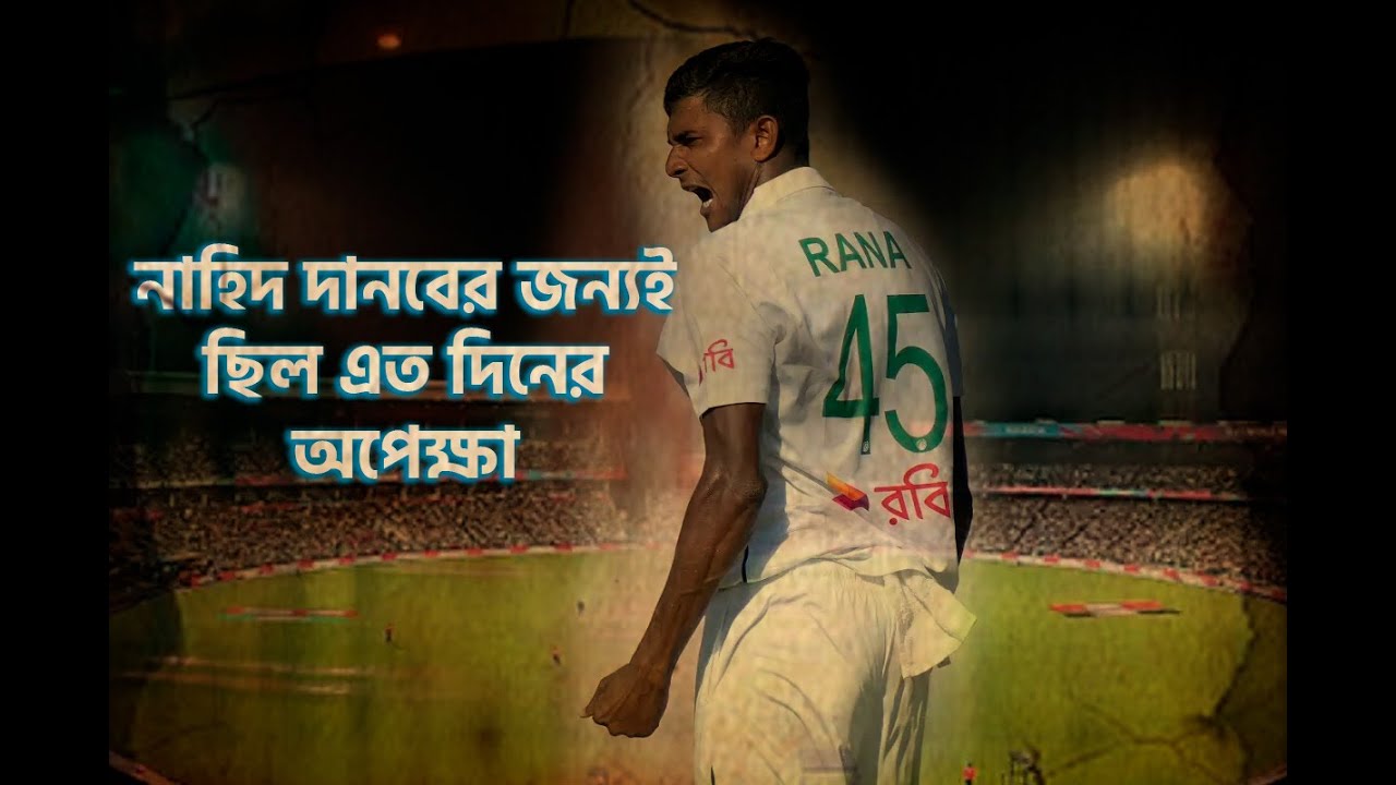 নাহিদ দানবের জন্যই ছিল এত দিনের অপেক্ষা | Nahid Rana | BD Fast Bowler ...