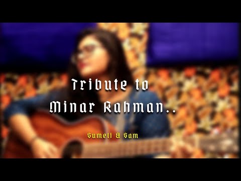 Keu kotha rakheni | Deyale Deyale | Karone Okarone | Minar Rahman | Covered by Sumeli & Sam