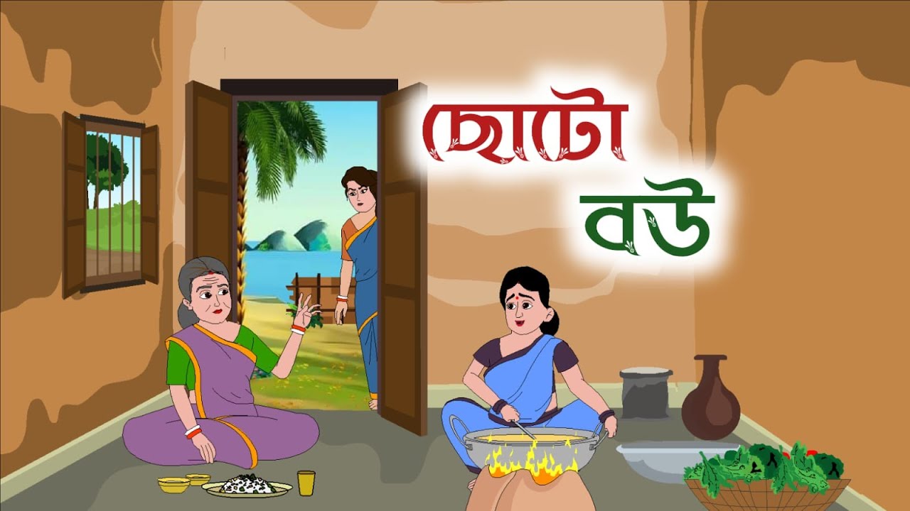 CHOTO BOU || 2d animation || bengali cartoon ||thakumar jhuli ...