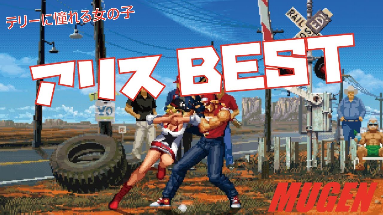 MUGEN #5 アリス BEST 【餓狼伝説】 (FATAL FURY Character #5 Alice Garnet Nakata ...