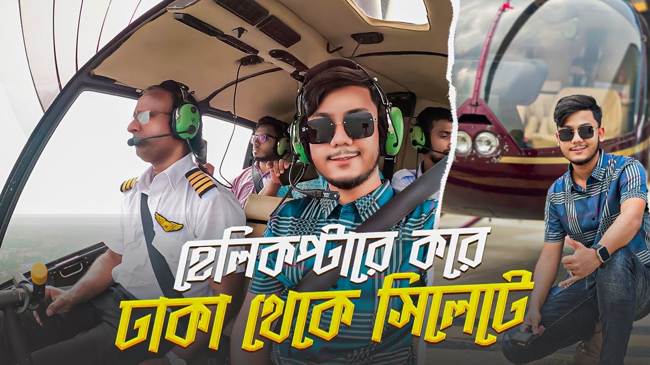 যে ভাবে সিলেট থেকে হেলিকাপ্টার ভাড়া করবেন | Dhaka To Sylhet Helicopter ...