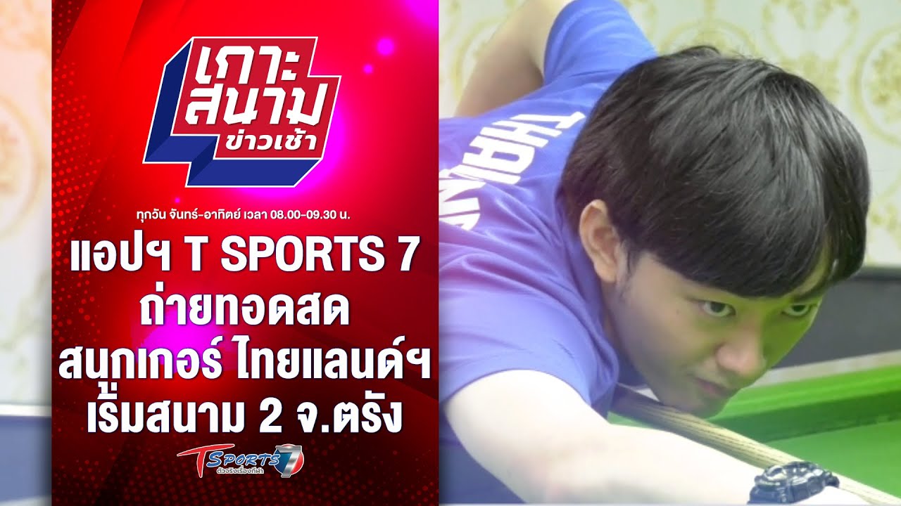 แอปฯ T SPORTS 7 ถ่ายทอดสด สนุกเกอร์ ไทยแลนด์ฯ เริ่มสนาม 2 | เกาะสนาม ...