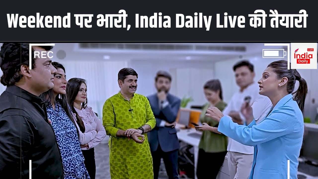 Weekend पर भारी, India Daily Live की तैयारी | Behind The Scene | Anchor ...
