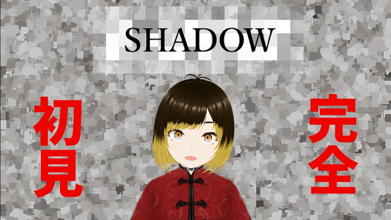 【SHADOW】#2 暗躍系スクールカーストADVやります【完全初見】 - YouTube