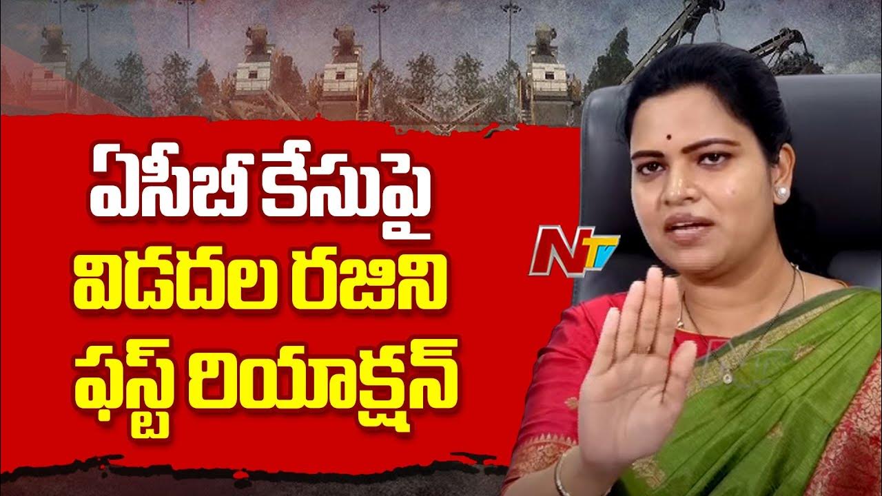 విడదల రజినిపై ఏసీబీ కేసు నమోదు.. | Vidadala Rajini | Ntv - YouTube