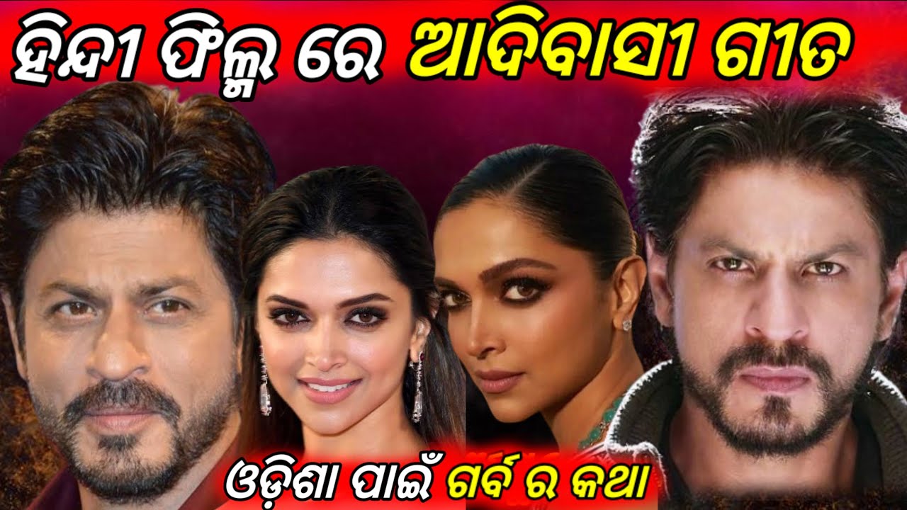 ହିନ୍ଦୀ ଫିଲ୍ମ ରେ ଓଡ଼ିଶା ର ଆଦିବାସୀ ଗୀତ । ଓଡ଼ିଶା ପାଇଁ ଗର୍ବ ର କଥା । Odia ...