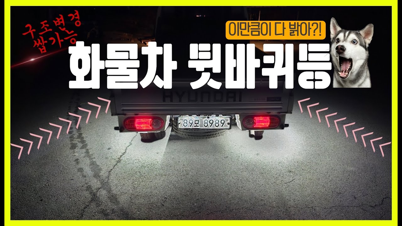 화물차 뒷바퀴등★ 구조변경으로 합법화 여러분의 야간운전을 합법적으로 밝히세요 에이스지프에서 절찬리 판매중 Youtube