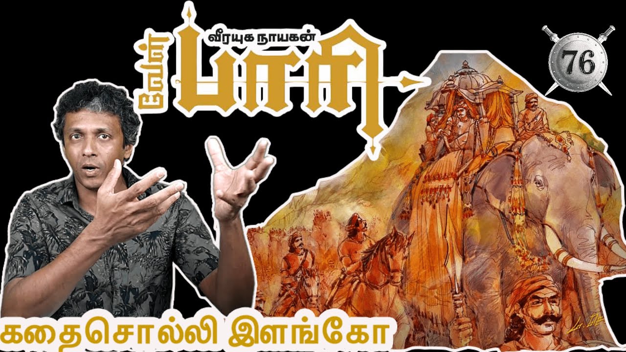 Vel Paari Chapter 76|| வேள்பாரி அத்தியாயம் 76 || வழிகள் பிறந்தன ...