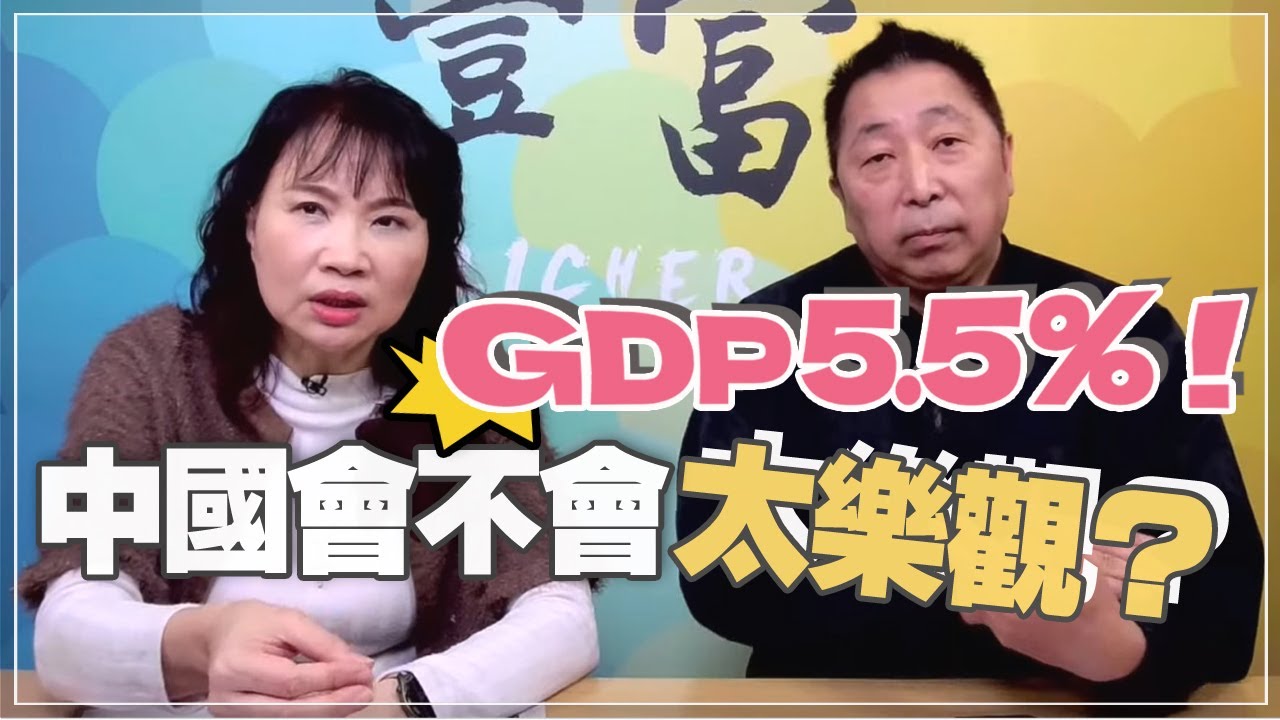 '22.03.08【豐富│東南西北龍鳳配】GDP5.5％！中國會不會太樂觀？ - YouTube