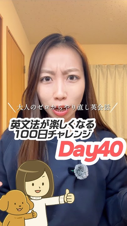 【英会話超初心者向け】英文法やり直し100日チャレンジDay40🐶👩 #やり直し英語 #英語力ゼロ #日常英会話 #英会話 #英会話初心者勉強 - YouTube