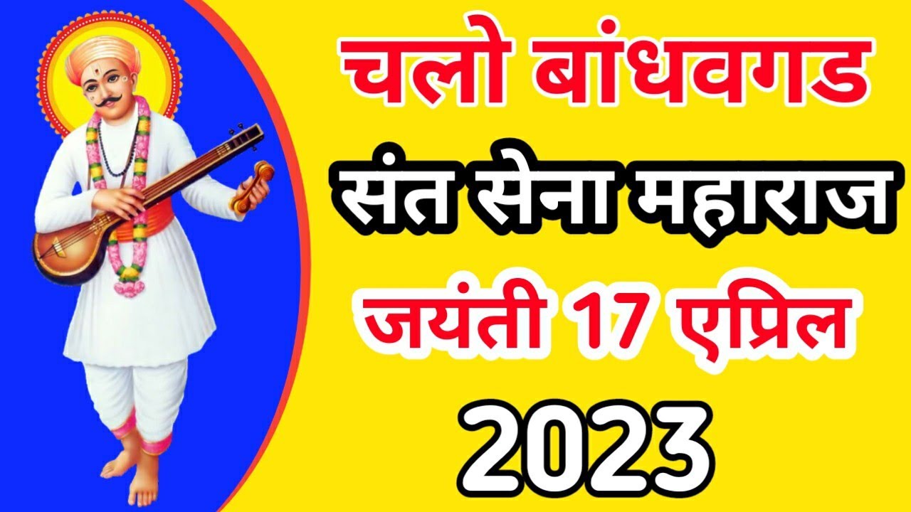 संत सेना महाराज जयंती 2023/ Sant Sena Maharaj jayanti 2023 - YouTube