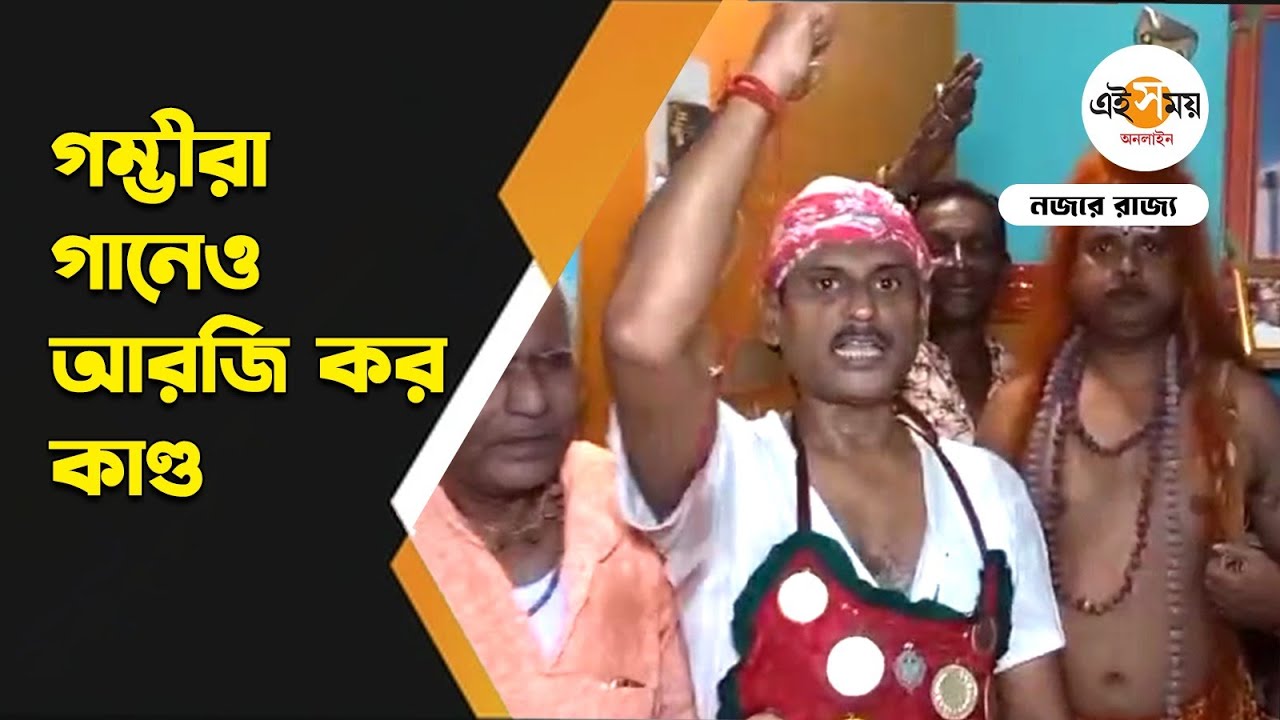Malda Gambhira Gaan | RG Kar Protest: গান বেধে প্রতিবাদ, গম্ভীরাতেও ...