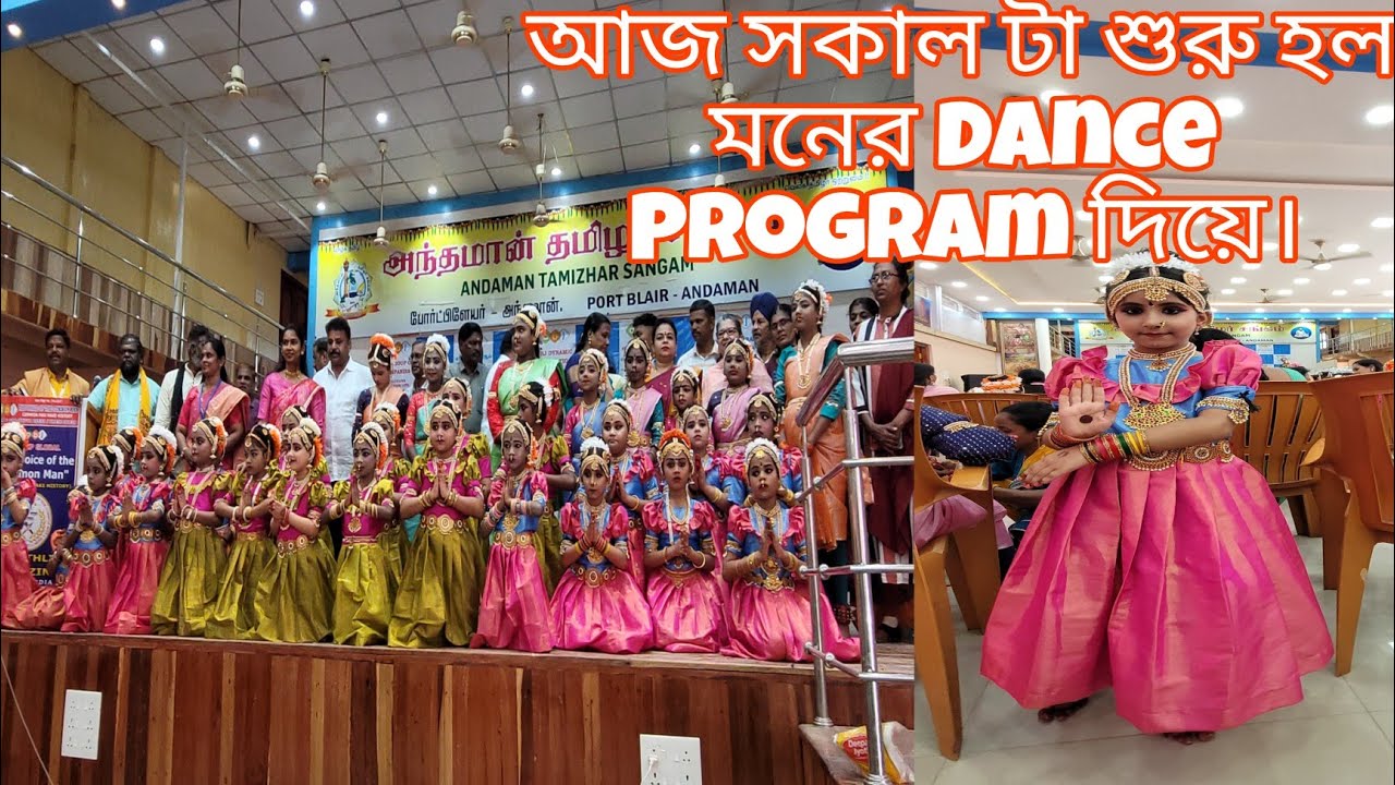 ||আজ গেলাম Portblair এর Tamizhar Sangam এ।সকাল টা শুরু করলাম মনের Dance Program দিয়ে।|| - YouTube