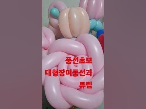 #아름다운꽃 #튜립꽃 풍선꽃다발 /대형장미/튜립https://www.youtube.com/@%EC%95%84%EB%A6%84 ...