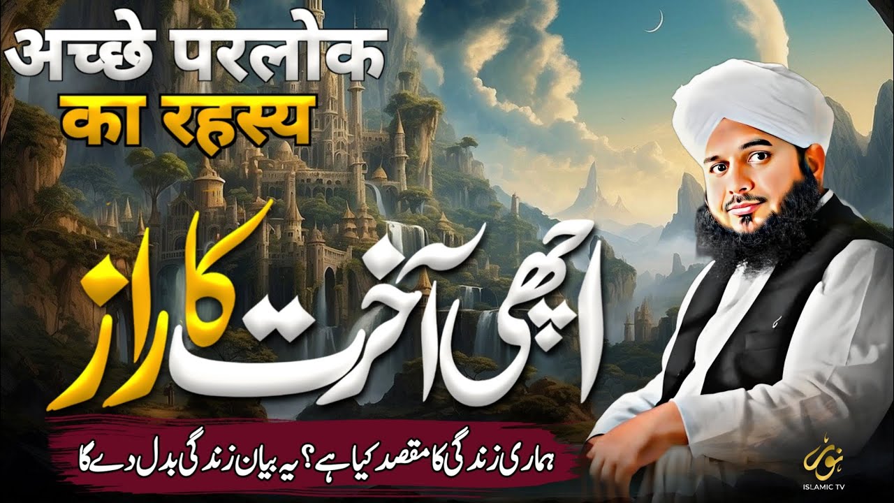 Insan Ki Achi Akhrat Ka Raaz | New Bayan Peer Ajmal Raza Qadri 2024 ...