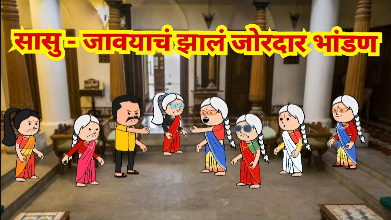सासू- जवायचे झाले जोरदार भांडण|| marathi video || marathi comedy ...