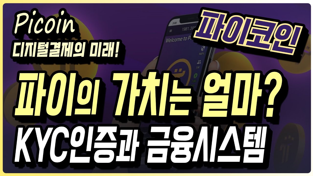 [파이코인] 파이의 가치는 얼마일까? KYC 인증과 금융시스템! #picoin #파이코인 #알트코인 - YouTube