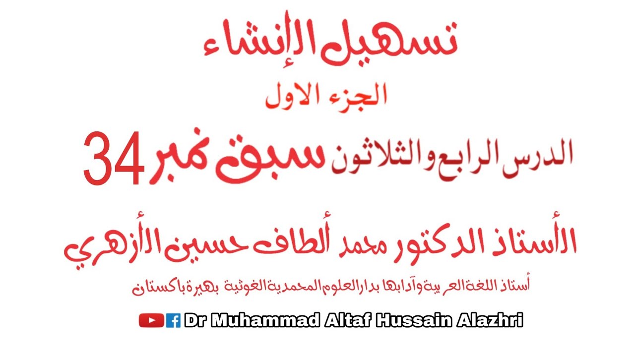 Tasheel Ul Insha | Part 1 | Lecture No 34 | تسھیل الانشاء الجزء الاول ...