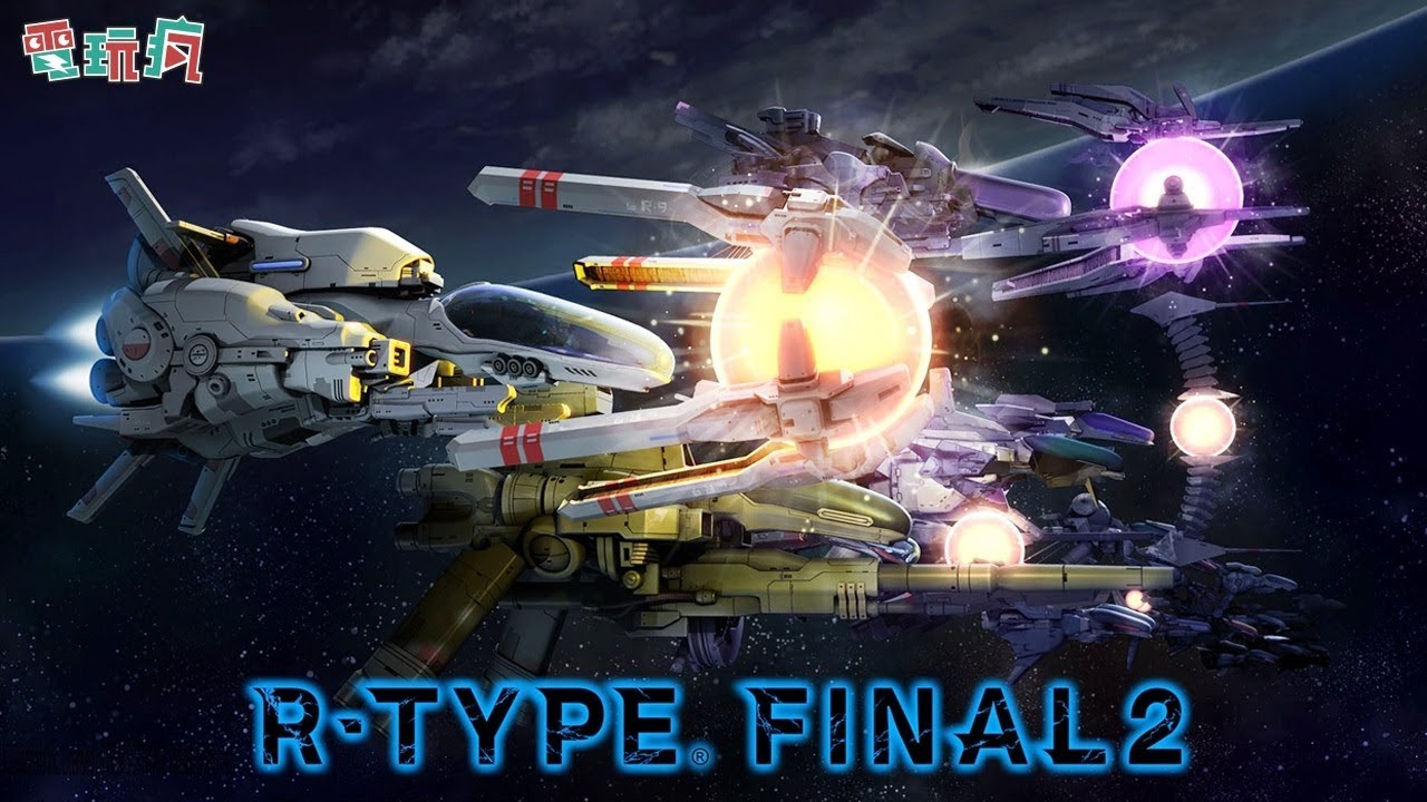 《R-TYPE FINAL 2》為老牌橫向卷軸射擊遊戲《R-TYPE》的系列新作登上 PS4 平台 - 巴哈姆特