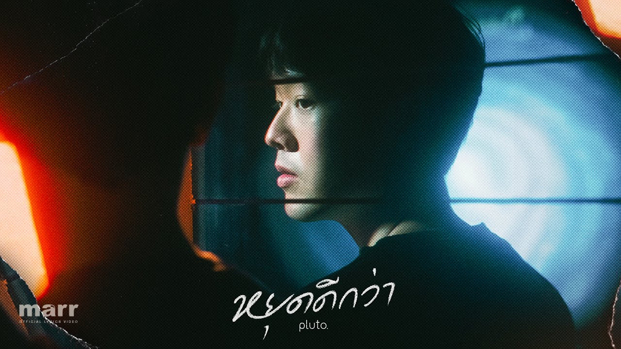 หยุดดีกว่า (done) 「Official Audio」 | pluto boys - YouTube