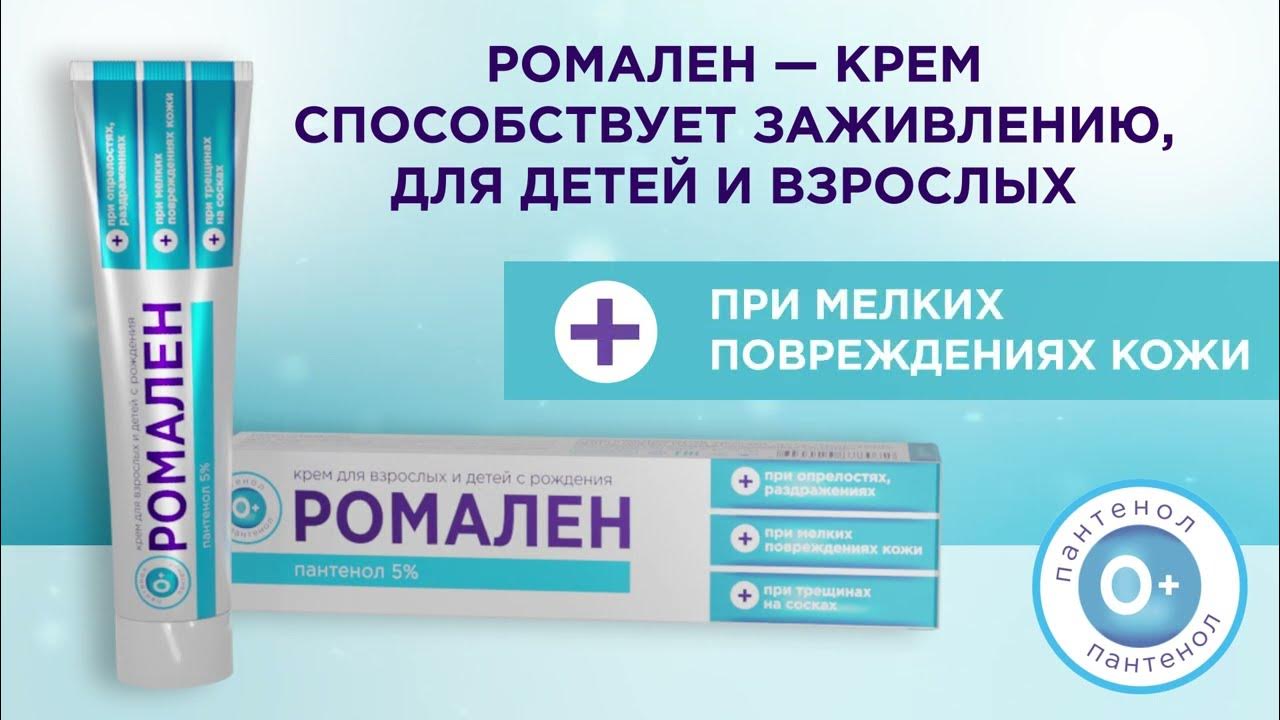 Ромален. Способствует заживлению, для детей и взрослых. - YouTube