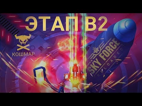 Sky Force Reloaded - Stage B2 - nightmare - 100% completed - YouTube