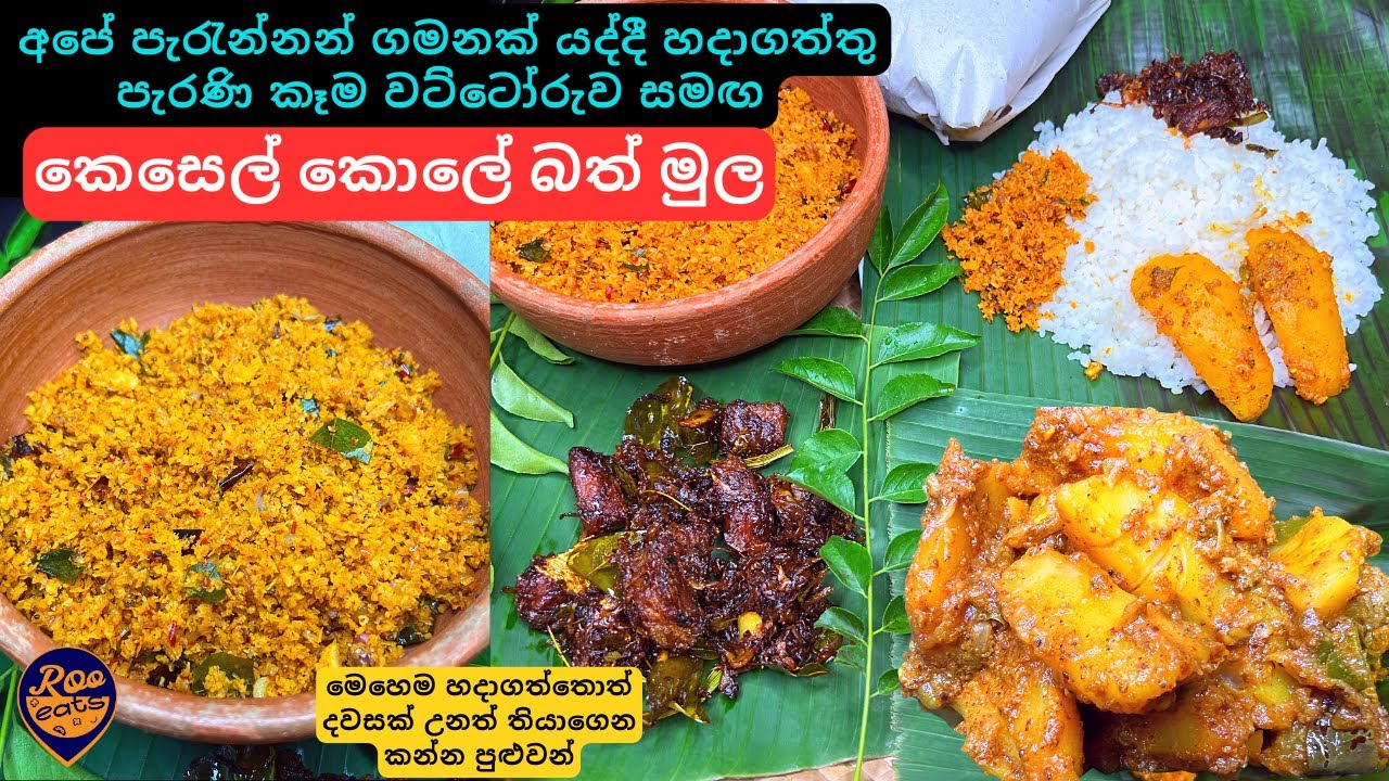 එදා පැරැන්නන් ගමනක් යද්දී නරක් නොවී තියාගෙන කන්න සෑදු කෙසෙල් කොලේ බත් ...