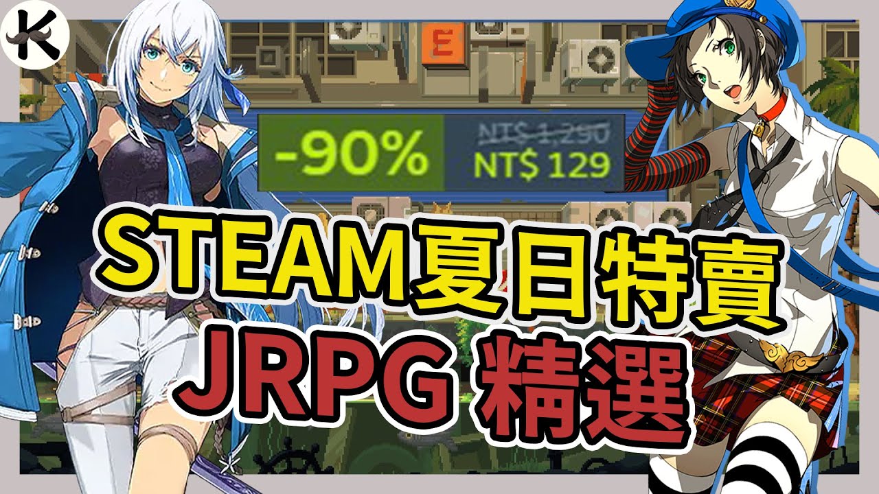 《STEAM夏日特賣》JRPG超過20款精選!!! 最後一款我大推!!!【老K遊戲】(2023 JRPG)(STEAM JRPG) - YouTube