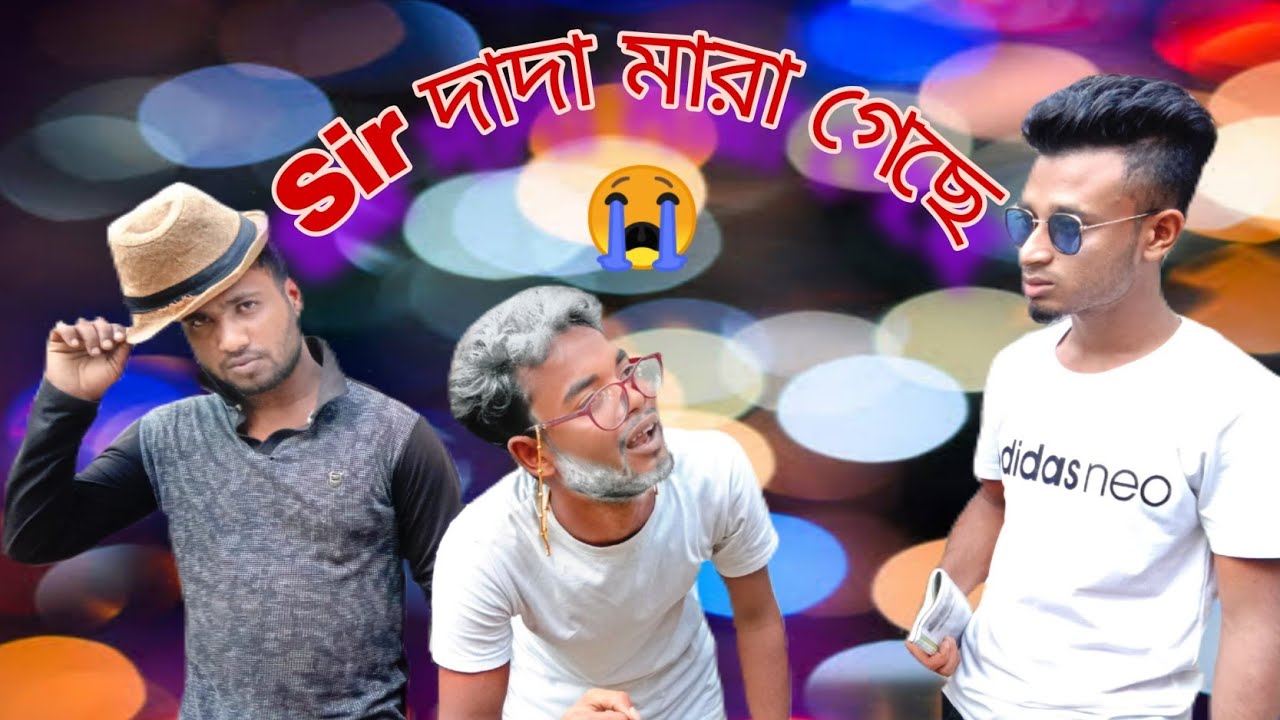 Sir dada mara gese || sir দাদা মারা গেছে || Desi funny video ...