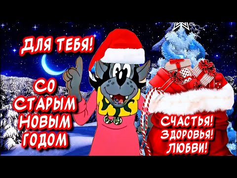 СО СТАРЫМ НОВЫМ 2026 ГОДОМ Самое Красивое песня поздравление от души🙏